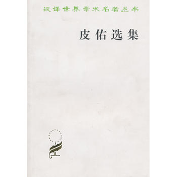 皮佑选集（汉译名著本）