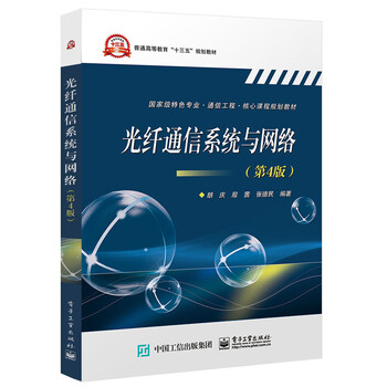 光纤通信系统与网络（第4版）
