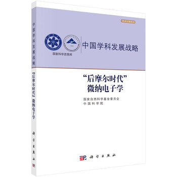 [正版图书]“后摩尔时代”微纳电子学
