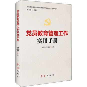 党员教育管理工作实用手册