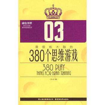 380个思维游戏【正版图书】