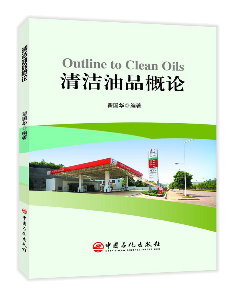 清洁油品概论