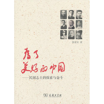 为了美好的中国——民国志士的探索与奋斗