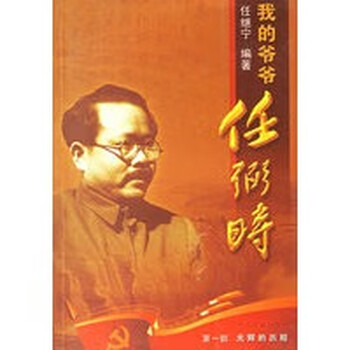 我的爷爷任弼时部光辉的历程