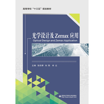 光学设计及Zemax应用/高等学校“十三五”规划教材