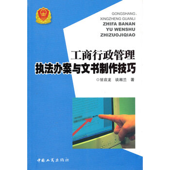 工商行政管理执法办案与文书制作技巧
