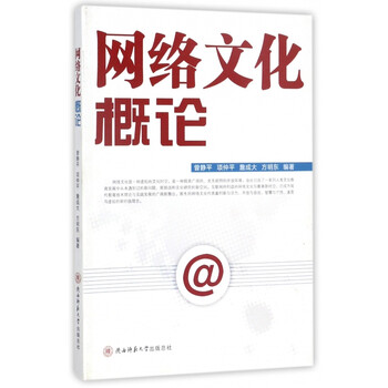 网络文化概论