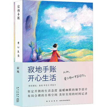 寂地手账 开心生活