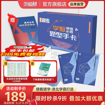 正品.抖音同款学魁榜高中数学题型手卡学魁直击高考 高中数学手卡