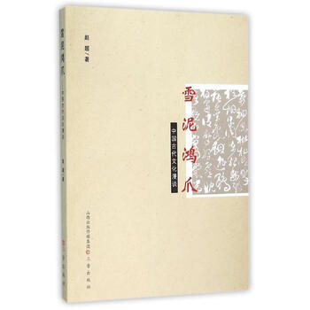 雪泥鸿爪-中国古代文化漫谈 文化 书籍