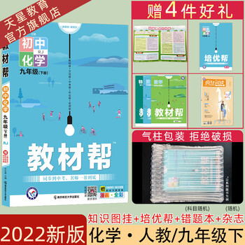 【科目自选】天星教育2022初中教材帮九年级下册 化学九下RJ
