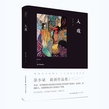 入戏