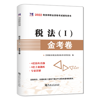 2022年全国税务师考试真题试卷汇编 天明教育税法1真题试卷税法2涉税服务实务法律财务与会计金考卷 2022年税务师考试真题试卷及上机题库 税务师金考卷 【税法1金考卷】