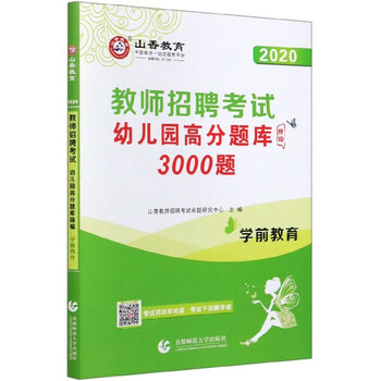 学前教育幼儿园高分题库精编(3000题2020教师招聘考试)