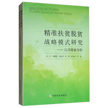 精准扶贫脱贫战略模式研究：以河南省为例