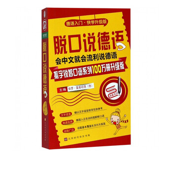 脱口说德语(德语入门快学升级版)