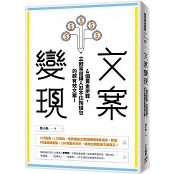 现货台版 文案变现 1秒劝败1句推坑地表强文案训练师倾囊相授40个实战图解100则案