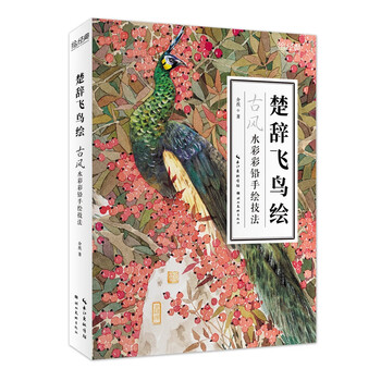 绘经典楚辞飞鸟绘