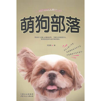 萌狗部落 家居 何亚歌著 内蒙古文化出版社 9787552105124