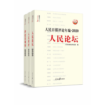 人民日报评论年编·2020（人民论坛、人民时评、评论员观察）