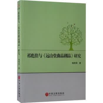 祁彪佳与《远山堂曲品剧品》研究