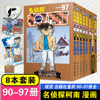 名侦探柯南90+91+92+93+94+95+96+97卷 青山刚昌著 长春出版社