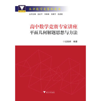 高中数学竞赛专家讲座：平面几何解题思想与方法 平面几何解题思想与方法