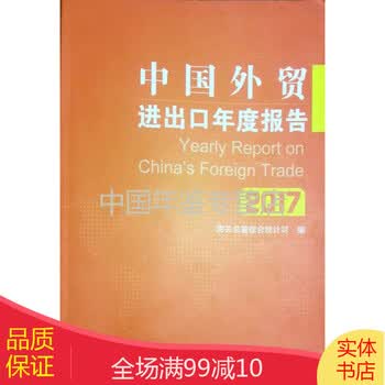 中国外贸进出口年度报告2017