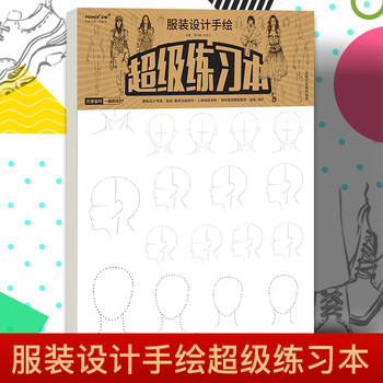 服装设计手绘 练习本 服装设计专用 局部整体自由创作 人体动态多样 服饰搭配 头部造型服装款式鞋型样