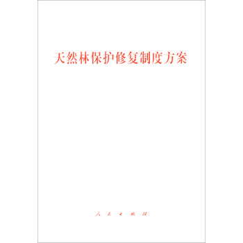 天然林保护修复制度方案