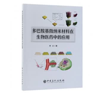 多巴胺基微纳米材料在生物医药中的应用