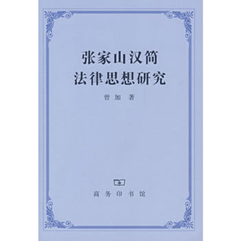 张家山汉简法律思想研究