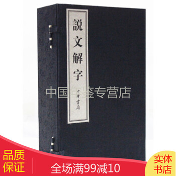 说文解字 （宣纸线装1函6册）