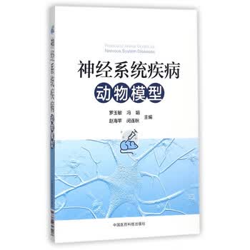 神经系统疾病动物模型