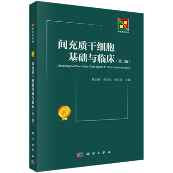 间充质干细胞基础与临床（第二版）