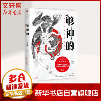 够神的：中国古代神奇动物图鉴 方佳翮 上古神兽传统文化民俗 古代传说典籍中的神奇动物 中信出版社 新华书店官网正版图书籍