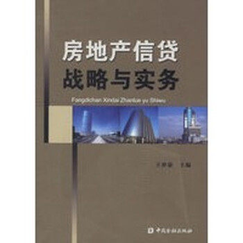 房地产信贷战略与实务