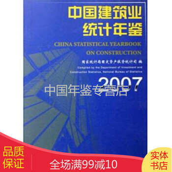 中国建筑业统计年鉴2007
