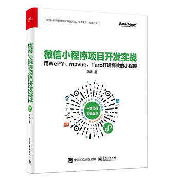 小程序项目开发实战用WePY、mpvue、Taro打造gao效的小程序小程序应用小程序开发书籍 小程