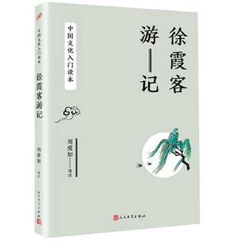 徐霞客游记/中国文化入门读本
