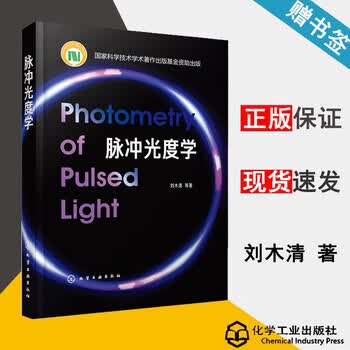 脉冲光度学 刘木清 化学工业出版社
