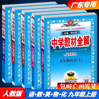 包邮2022秋广东专用版薛金星中学教材全解9九年级上册初三上册语文+数学+英语+物理+化学配RJ人教版统编版部编版教材解读