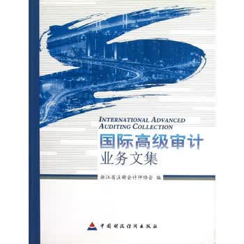 国际高级审计业务文集