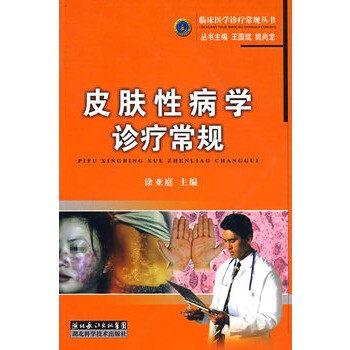 皮肤性病学诊疗常规【正版图书】