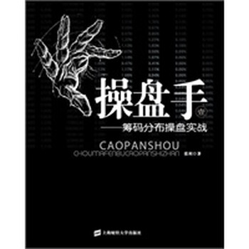 操盘手(壹)——筹码分布实战【正版图书，售后无忧】