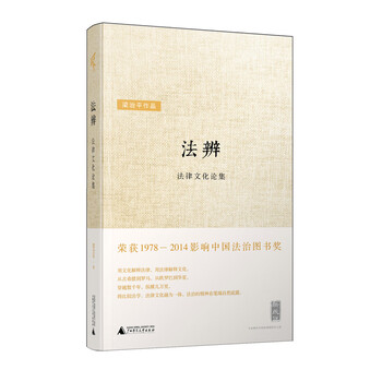 法辨:法律文化论集