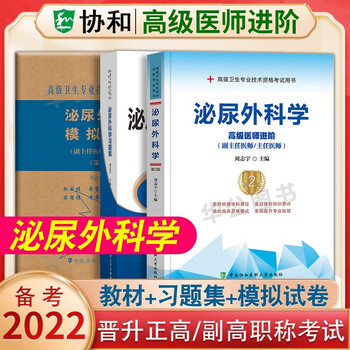2022年协和正高副高普通外科学主任副主任高级医师职称考试书超声医学正高考试资料用书高级医师进阶骨外科学妇产科学中医内科学儿科学消化内科学内科学高级医师进阶教材习题集解析模拟试卷套装协和2022年正高