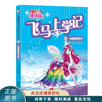 麦洛薇.飞马上学记06一本隐藏着秘密的书