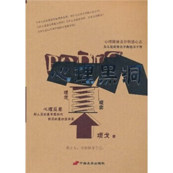 心理黑洞【正版图书】