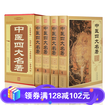 中医四大名著（全套四册）黄帝内经金匮要略温病条辨伤寒论 文白对照